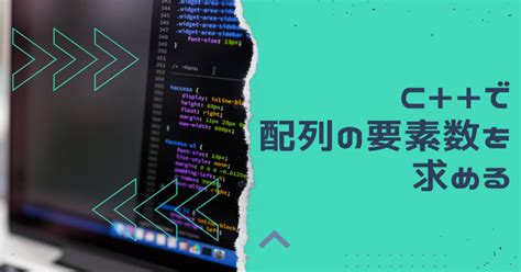 C で配列の要素数を求める ナストンのまとめ