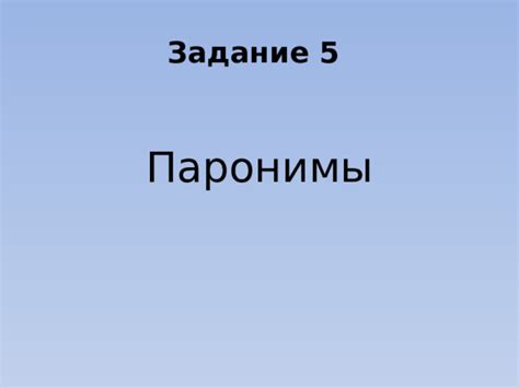 Задание ЕГЭ № 5 Паронимы