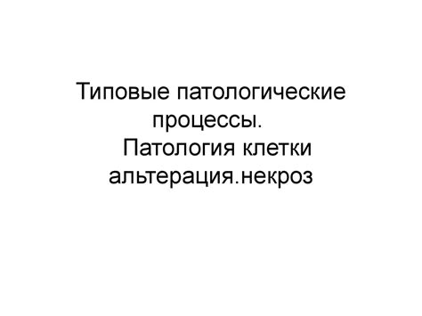 Патология. Исторические данные, содержание предмета, задачи,методы и ...