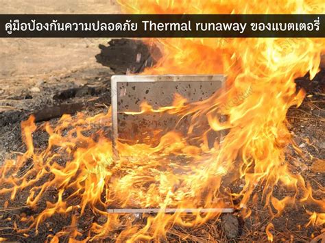 คู่มือป้องกันความปลอดภัย Thermal Runaway ของแบตเตอรี่ Tycorun