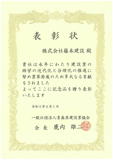 青森県建設業協会定時総会において表彰を受けました 株式会社藤本建設