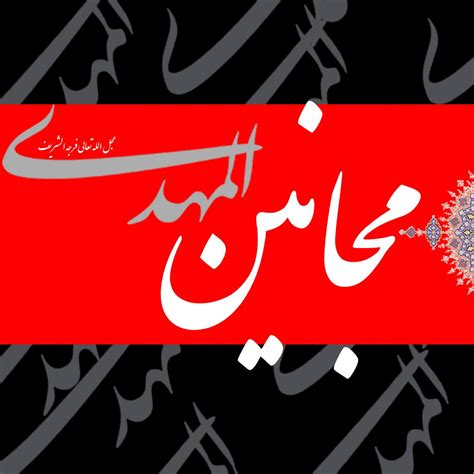 مکتب مجانین المهدی عج