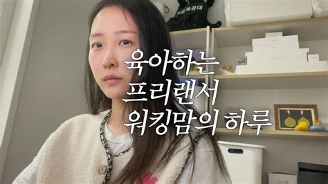 육아하는 프리랜서 워킹맘의 하루 Youtube