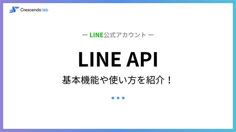 Line Apiでできることとは？基本機能や使い方をご紹介！