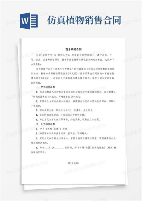 苗木购销合同 3篇 Word模板下载 编号lzbmbrmx 熊猫办公