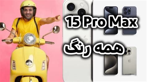آنباکس همه ی رنگ های آیفون ۱۵ پرومکس Youtube