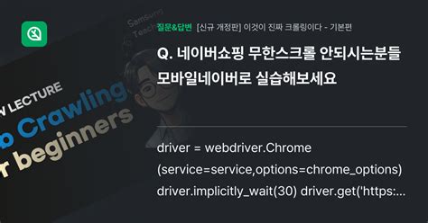네이버쇼핑 무한스크롤 안되시는분들 모바일네이버로 실습해보세요 인프런 커뮤니티 질문and답변