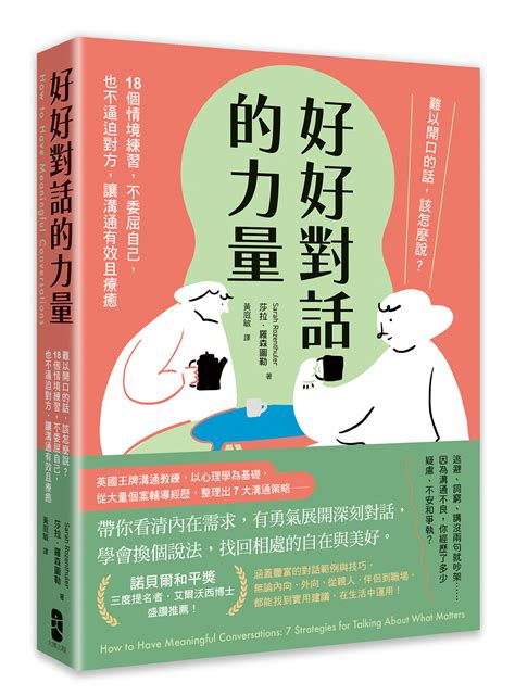 好好對話的力量難以開口的話該怎麼說18個情境練習不委屈自己也不逼迫對方讓溝通有效且療癒 讀書共和國網路書店