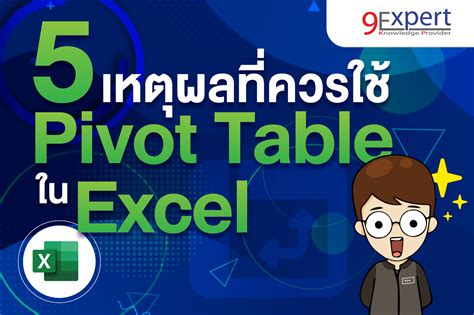 🚩5 เหตุผลที่ควรใช้ Pivot Table ใน Excel 9expert Training