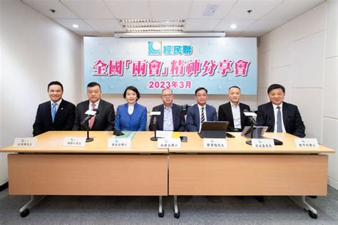 經民聯舉辦全國「兩會」精神分享會 香港經濟民生聯盟