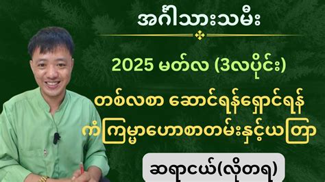 အင်္ဂါသားသမီးများအတွက် 2025 မတ်လ 3လပိုင်း တစ်လစာ ‌ဆောင်ရန်ရှောင်ရန် ကံကြမ္မာဟောစာတမ်းနှင့်ယတြာ