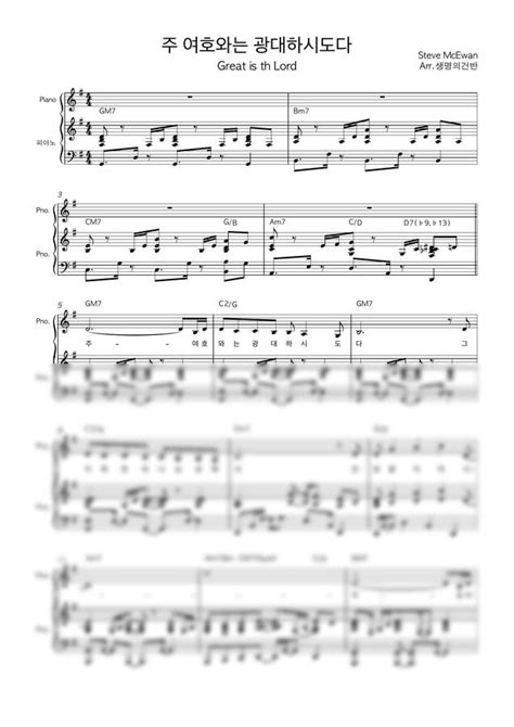 악보 Steve Mcewan 주 여호와는 광대하시도다 Great Is The Lord G Key By 생명의건반