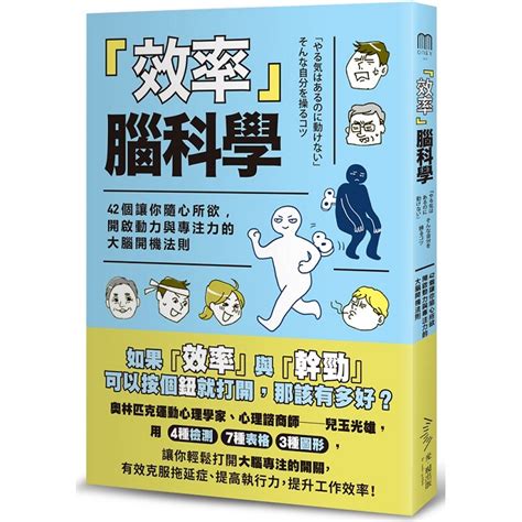 效率 腦科學42個讓你隨心所欲開啟動力與專注力的的大腦開機法則金石堂 蝦皮購物