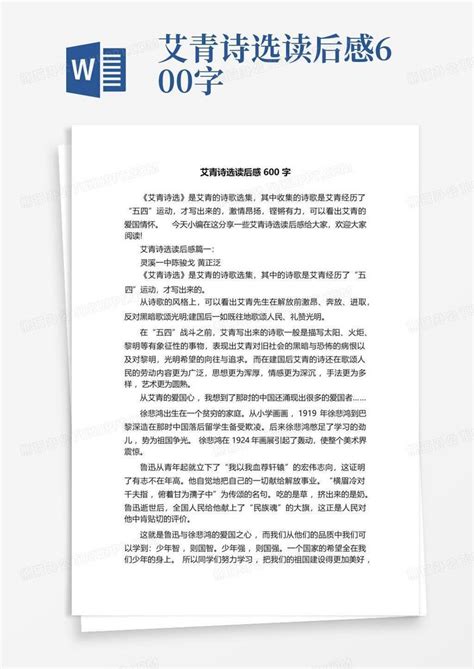 艾青诗选读后感600字 Word模板下载编号lyjoxzoo熊猫办公
