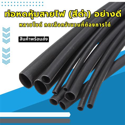 ท่อหด ปลอกฉนวน ปลอกหุ้มสายไฟ อย่างดี สินค้าพร้อมส่ง Th