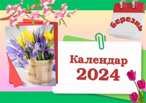 Календарі знаменних памятних літературних та релігійних дат на 2024 рік березень 2024 року