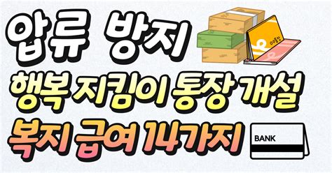 압류 방지 행복 지킴이 통장 개설 방법 복지 급여 14가지