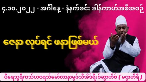 ဇေနာ လုပ်ရင် ဖနာဖြစ်မယ် မွဖ်သီအိဒ်ရီးစ်ဆွာဟိဗ် မဇွာဟိရီ ၄ ၁၀ ၂၀၂၂ အင်္ဂါနေ့ Youtube
