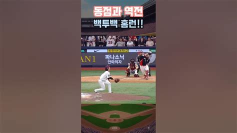 동점과 역전 백투백 홈런 Youtube