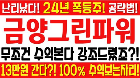 금양그린파워 주가전망 긴급 속보 여의도슈퍼개미 전략 무조건 수익본다 강조드렸죠 13만원 간다 100 수익보는 자리 난리났다 24년 폭등주