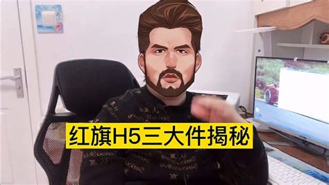 车型三大件揭秘——红旗h5搞笑吐槽视频好看视频