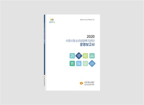 수원시청소년상담복지센터 운영보고서 Design 세창