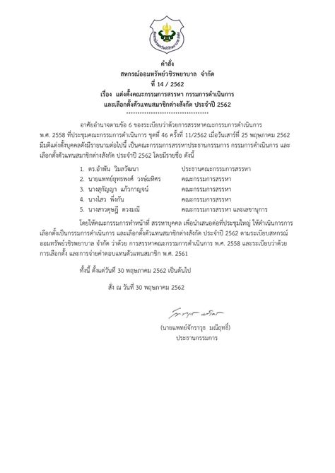 แต่งตั้งคณะกรรมการสรรหากรรมการดำเนินการ และเลือกตั้งตัวแทนสมาชิกต่างสังกัด ประจำปี 2562 Vajiracoop