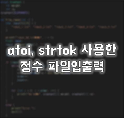 C언어 Atoi와 Strtok 사용한 정수 파일입출력