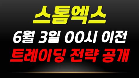 스톰엑스 🚨 6월 3일 00시 이전 트레이딩 전략 공개 스톰엑스코인 스톰엑스전망 스톰엑스시세 스톰엑스코인전망 스톰엑스목표가 Youtube