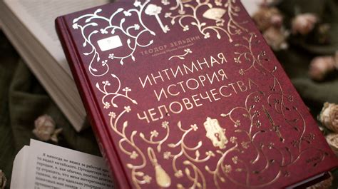 Инъекция абсурда, близость умов и исследование чувств: книга от одного ...