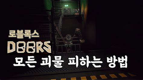 로블록스 Doors 모든 괴물 피하는 방법 스테이지 공략 Youtube