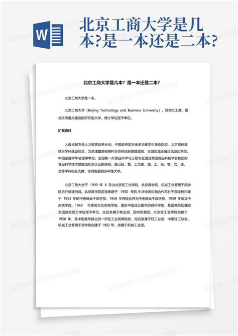 北京工商大学是几本是一本还是二本word模板下载编号qyywapwx熊猫办公