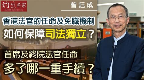 【字幕】曾鈺成：香港法官的任命及免職機制如何保障司法獨立？ 首席及終院法官任命多了哪一重手續？《基本法30講》第23集（2023 02 19