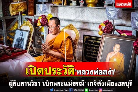 ข่าว Like สาระ หลวงพ่อสง่า วัดเขาไม้แดงผู้สืบสานวิชา เบิกพระแม่
