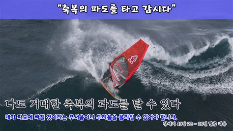 구미상모교회 축복의 파도를 타고 갑시다 창세기 49장 22절 26절 말씀 사람이 무엇을 보고 사느냐가 그 사람의 인생을 결정합니다 언제나 긍정적이고 적극적인