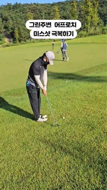 그린주변어프로치미스샷극복하기이지스카이cc Youtube