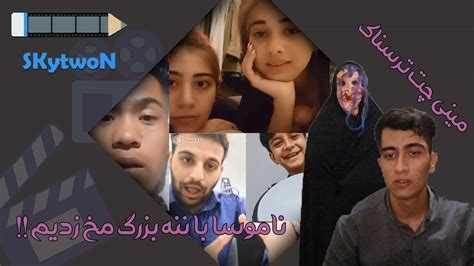 مینی چت 2 آموزش مخ زنی Youtube