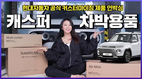 현대차 캐스퍼 경차 차박용품 언박싱📦 커스터마이징 제품 실물 구경해요 네이버 Tv
