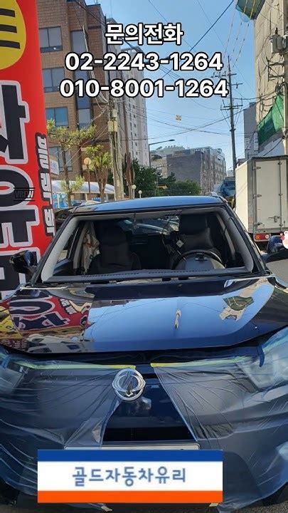 골드차유리입니다 쌍용 티볼리 에어 앞유리 스톤칩 크렉으로인한 열차단썬팅 및 교체작업입니다 Shorts 차유리 자동차앞유리