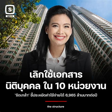 [the Structure] เลิกใช้เอกสาร นิติบุคคล ใน 10 หน่วยงาน ‘รัดเกล้า ชี้