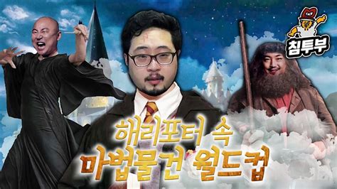 해리포터 속 최고의 마법물건 이상형 월드컵 Youtube