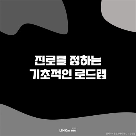 진로 설정하기 진로를 정하는 기초적인 로드맵 링커리어 커뮤니티