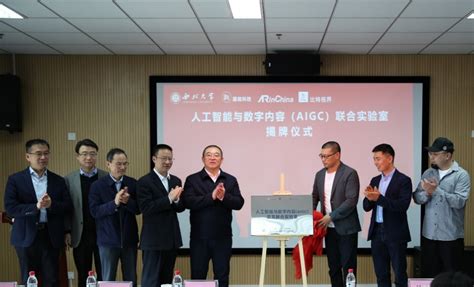 艺术学院“人工智能与数字内容（aigc）联合实验室”成立 ——推动艺术科技创新，服务国家数字化战略 西北大学艺术学院