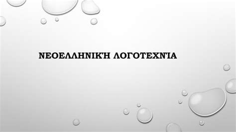 Νεοελληνική Λογοτεχνία θεωρια β και γ λυκειου Pptx