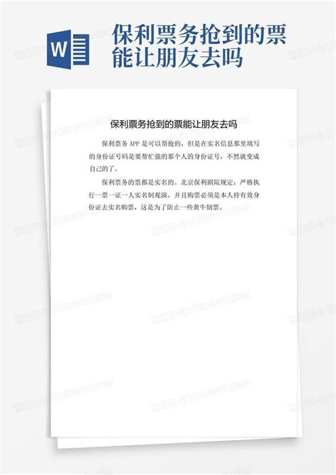 保利票务抢到的票能让朋友去吗 Word模板下载 编号ljbnzgjb 熊猫办公