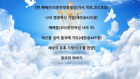 5편 예배전30분찬양동영상 가사 악보 코드포함 화면터치 후 설정에서 톱니바퀴모양 재생 속도 조절 가능합니다 더보기