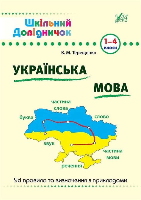 Довідник Шкільний довідничок Українська мова 1 4 класи Видавництво УЛА Златка