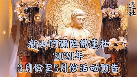2024年 3月份至5月份 新山阿彌陀佛蓮社 最新活動預告 YouTube