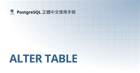 Alter Table Postgresql 正體中文使用手冊