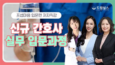 신규 간호사를 위한 임상실무과정 에어클래스